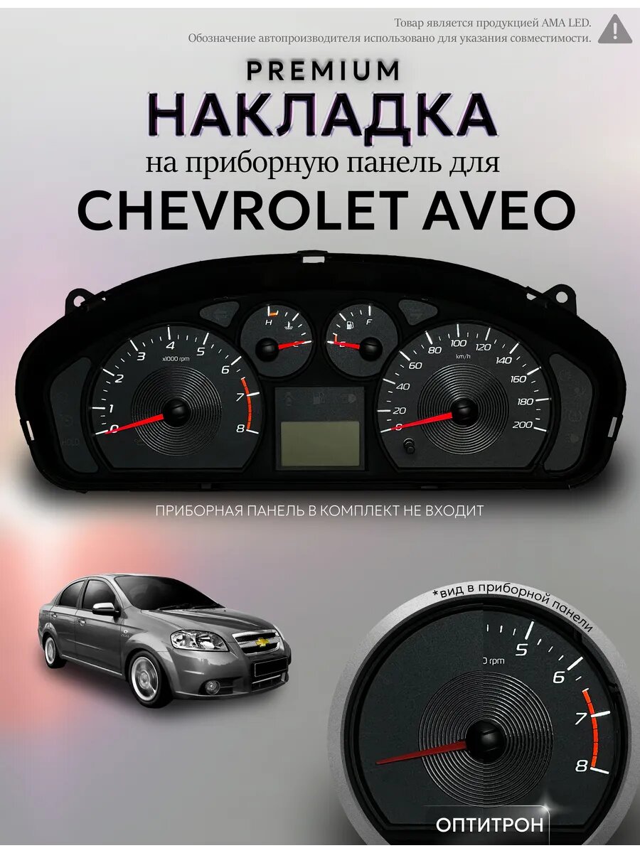Тюнинг Шкалы, Накладка на щиток приборов Chevrolet Aveo T250