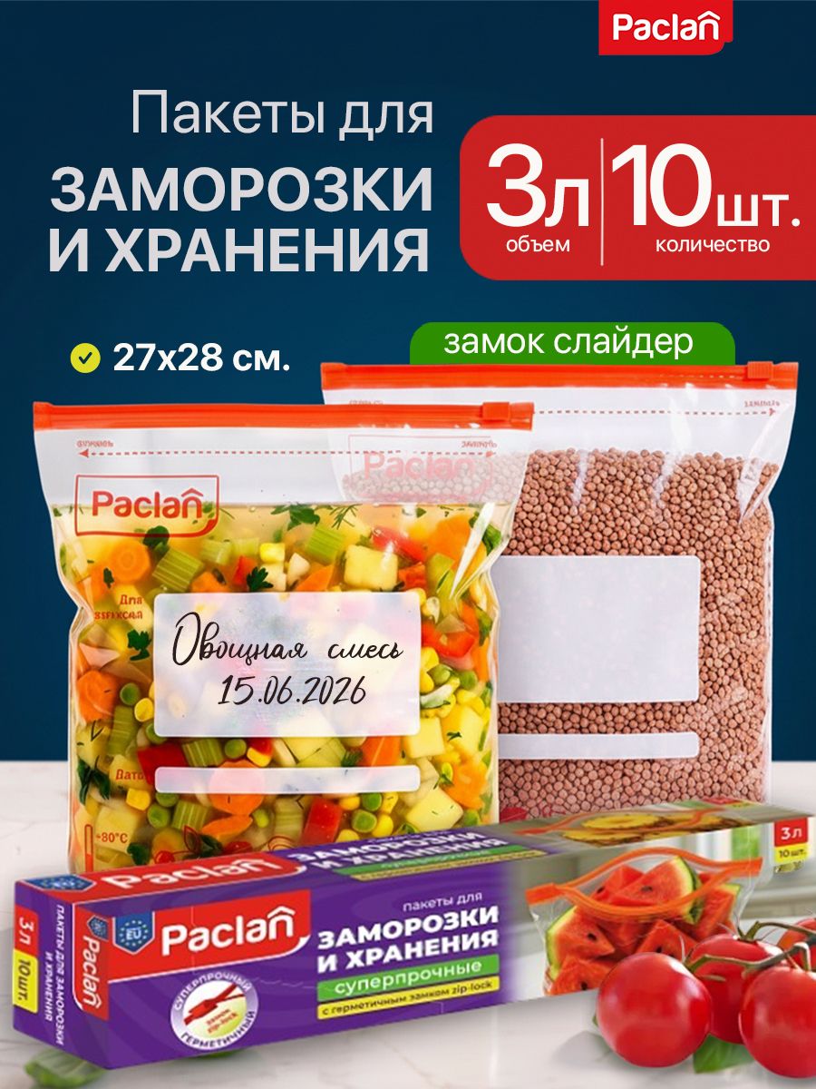 Зип пакеты для заморозки Paclan с замком слайдером суперпрочные 45 мкм, 3 л, 10 шт. фасовочные мешки с zip замком застежкой для заморозки и хранения продуктов