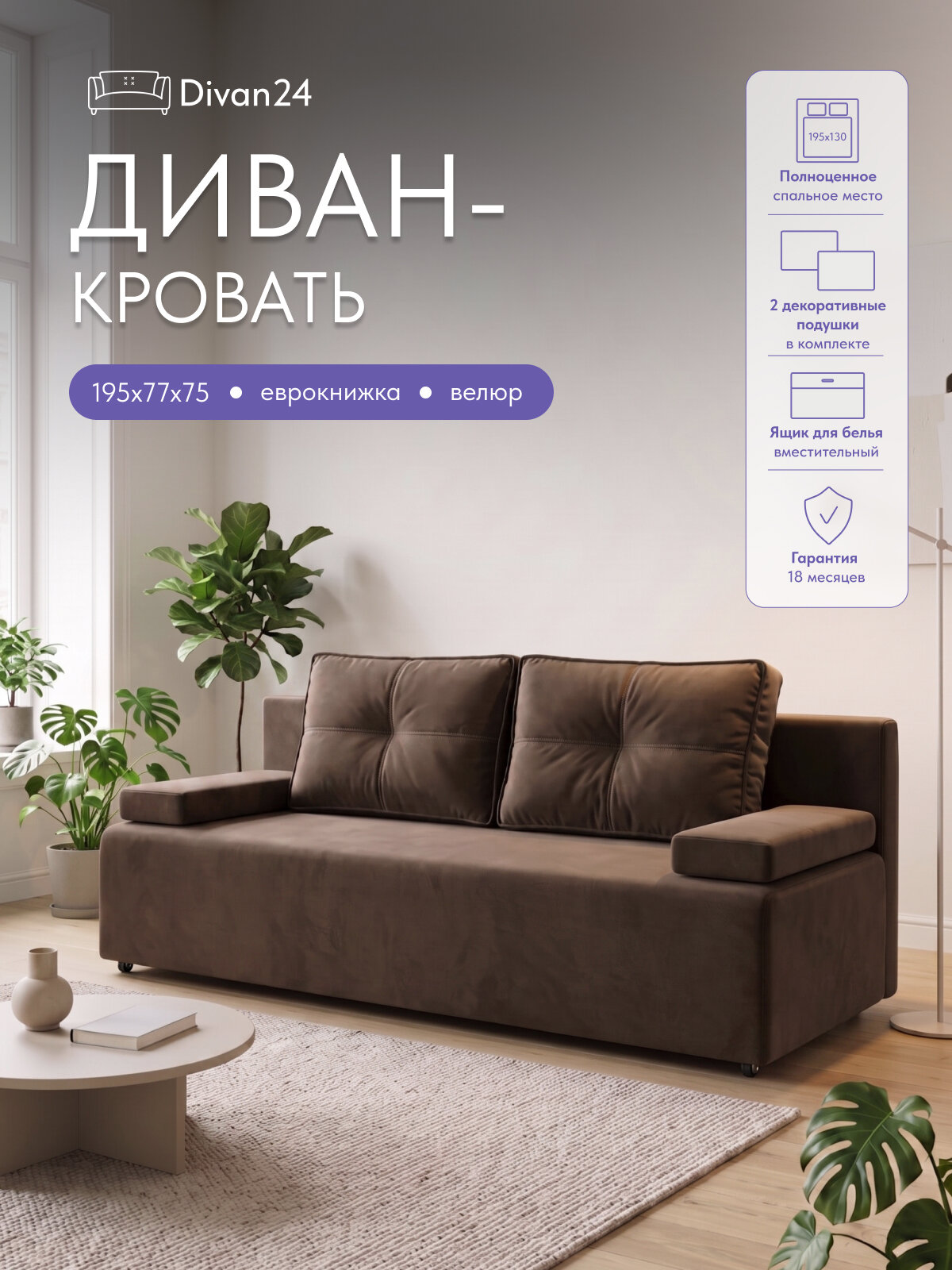 Диван-кровать, Диван 24, Турин лайт, кофейный, велюр, двуспальный, Еврокнижка