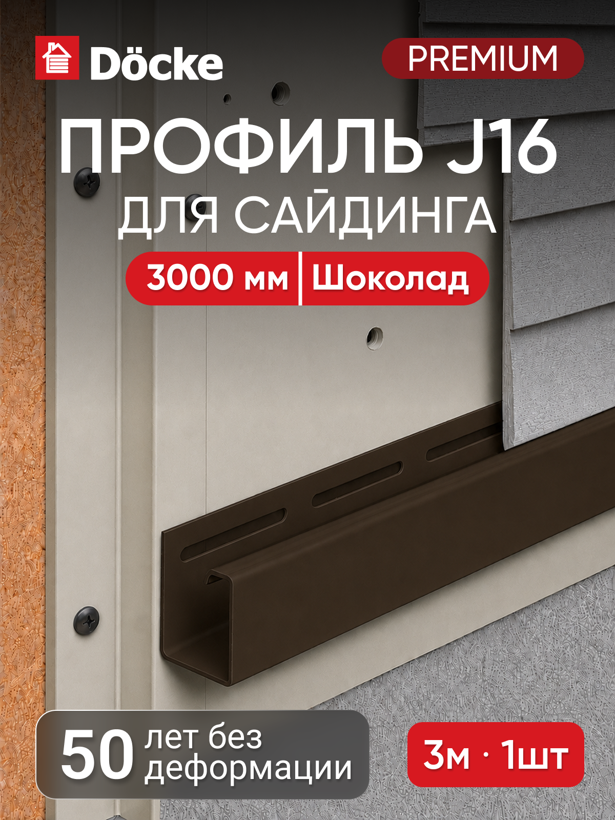 J-профиль для сайдинга Docke Premium / Премиум, 16 мм, Шоколад