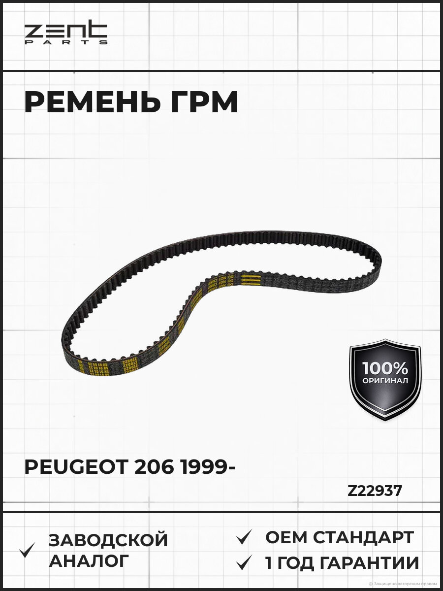 Ремень газораспределительного механизма ZENTPARTS Z22937 Пежо Peugeot с 1999