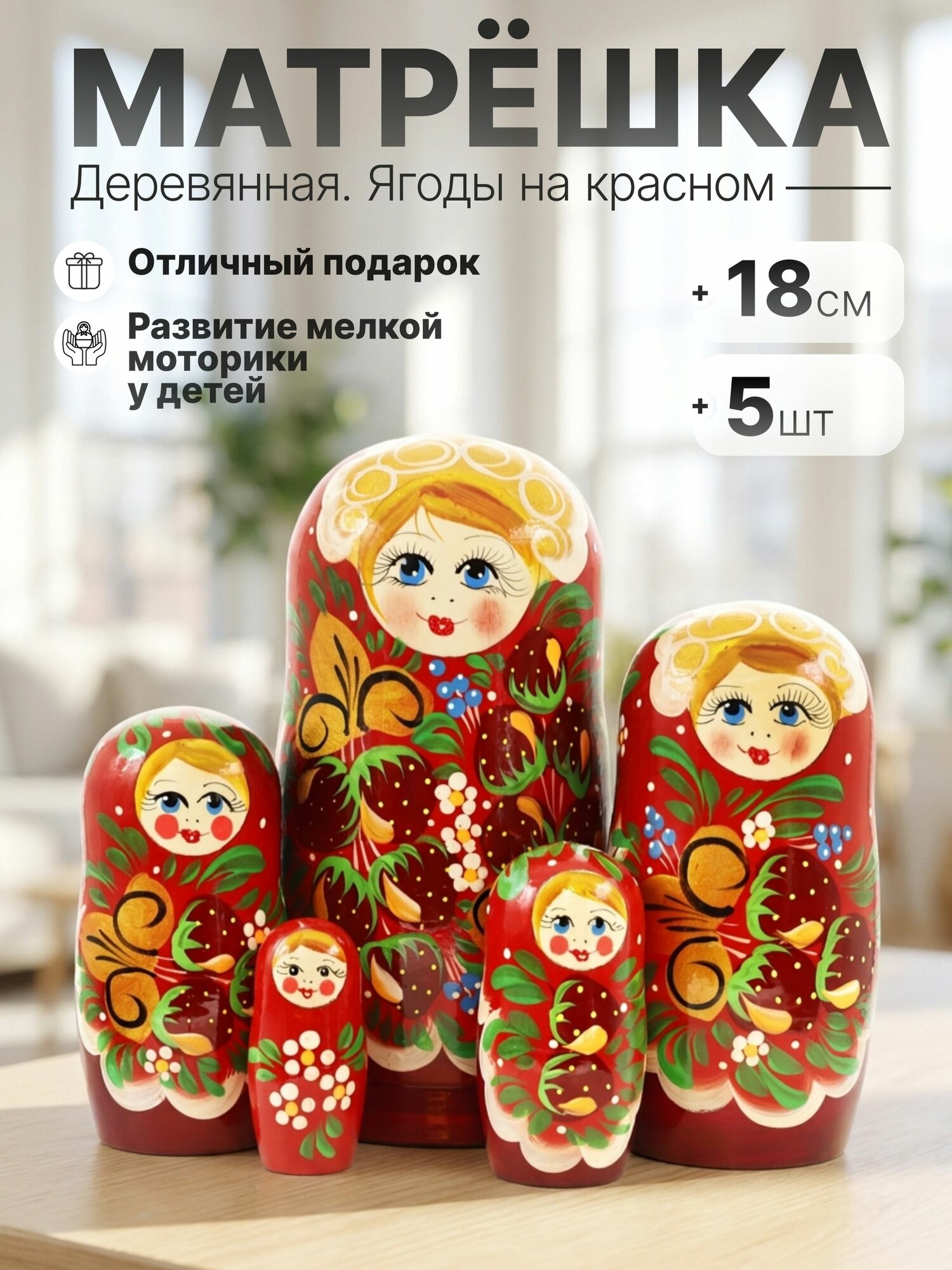 Матрешка Хохломская. Ягоды на красном Ай, матрёшки, 5 мест, 18 см