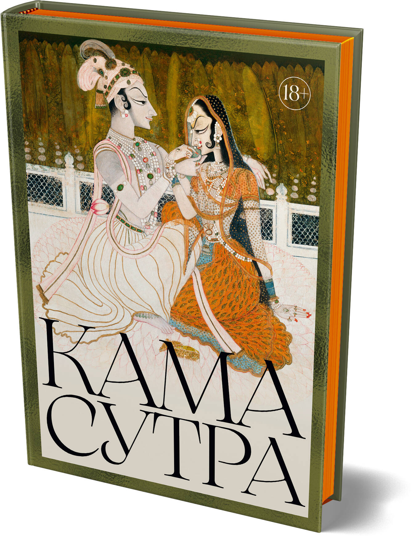 Кама Сутра