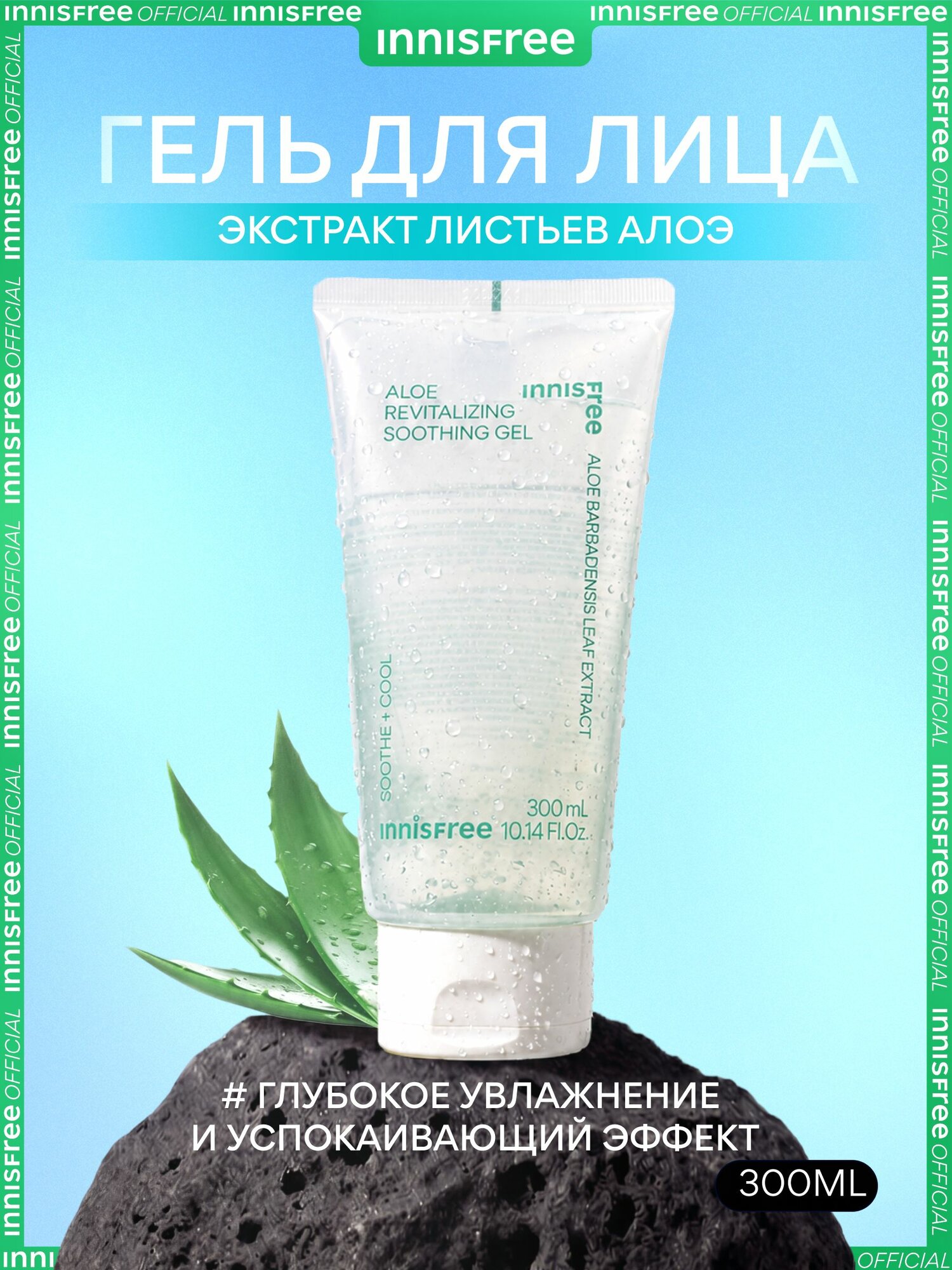 INNISFREE Гель для лица и тела универсальный увлажняющий с алоэ и мадекассосидом