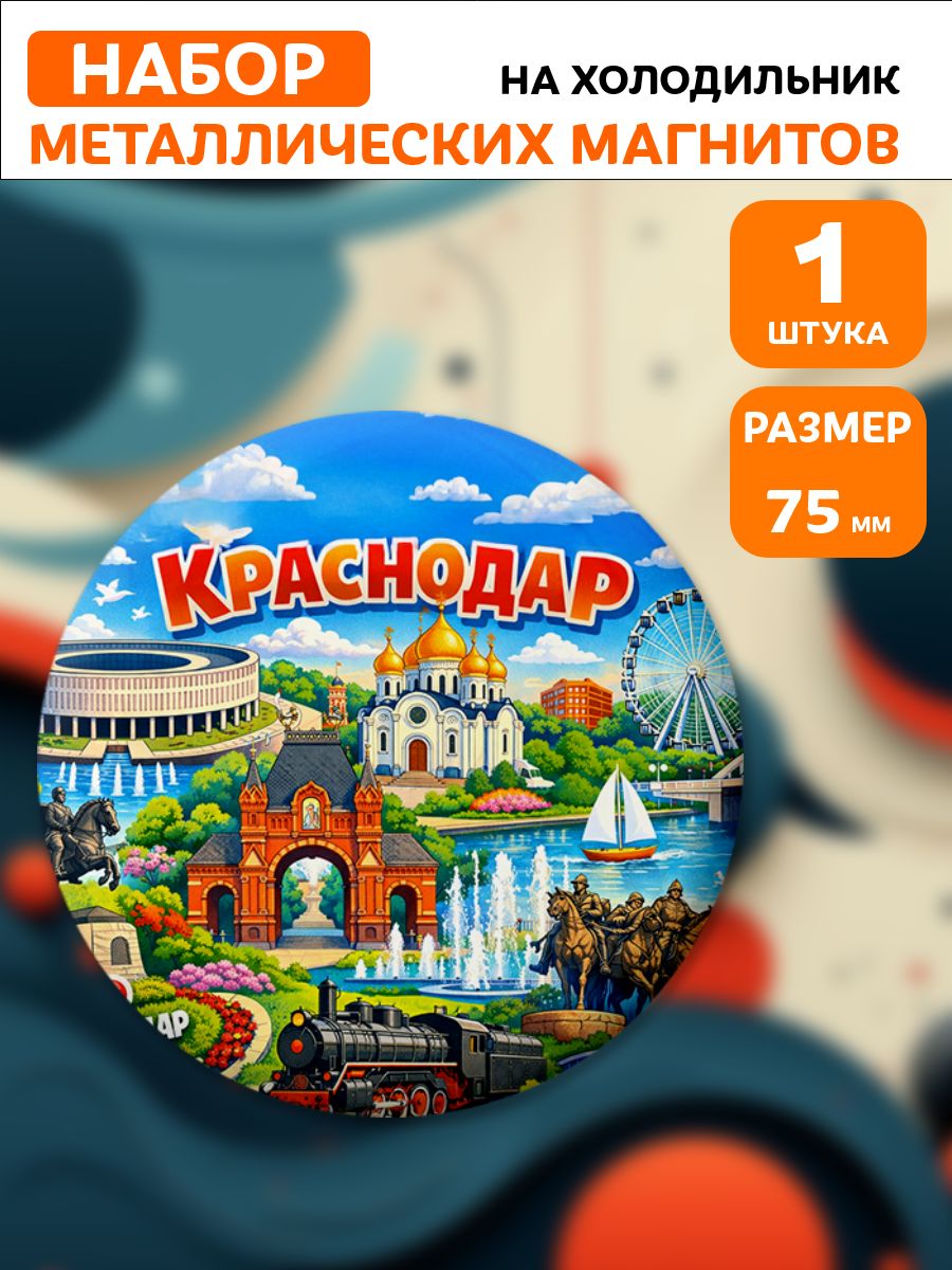 Магниты Краснодар . 1 шт диаметром 75 мм.