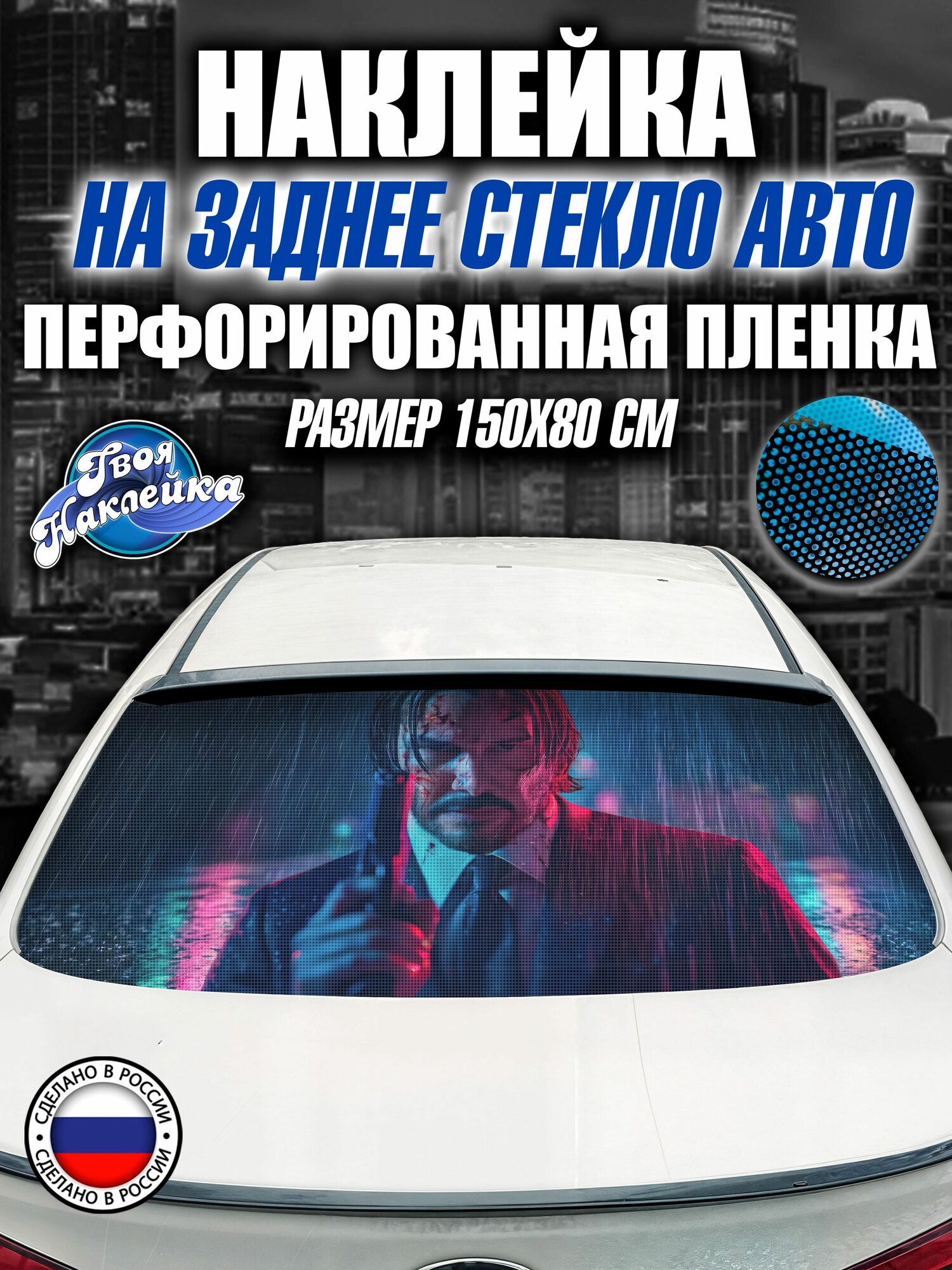 Наклейка на заднее стекло авто Джон Уик / John Wick