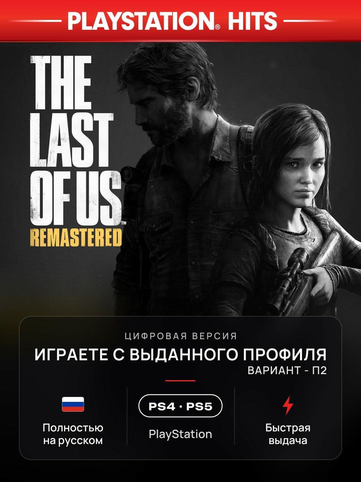 Игра The Last of Us: Part 1 (Remastered) для PlayStation 4/5 (PS4/PS5) (П2)