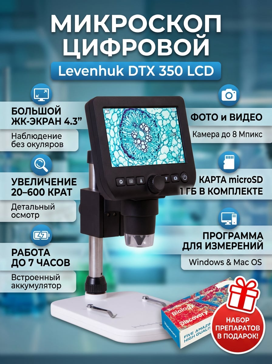 Микроскоп цифровой Levenhuk DTX 350 LCD в комплекте с набором микропрепаратов Levenhuk Discovery Prof DPS 5. Биология