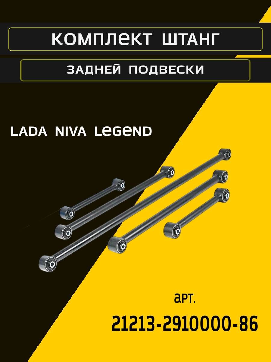 Комплект штанг задней подвески LADA 21213291000086 для Лада Нива,4х4, Нива Шевроле, ВАЗ 2121(в комп. 5 шт.)
