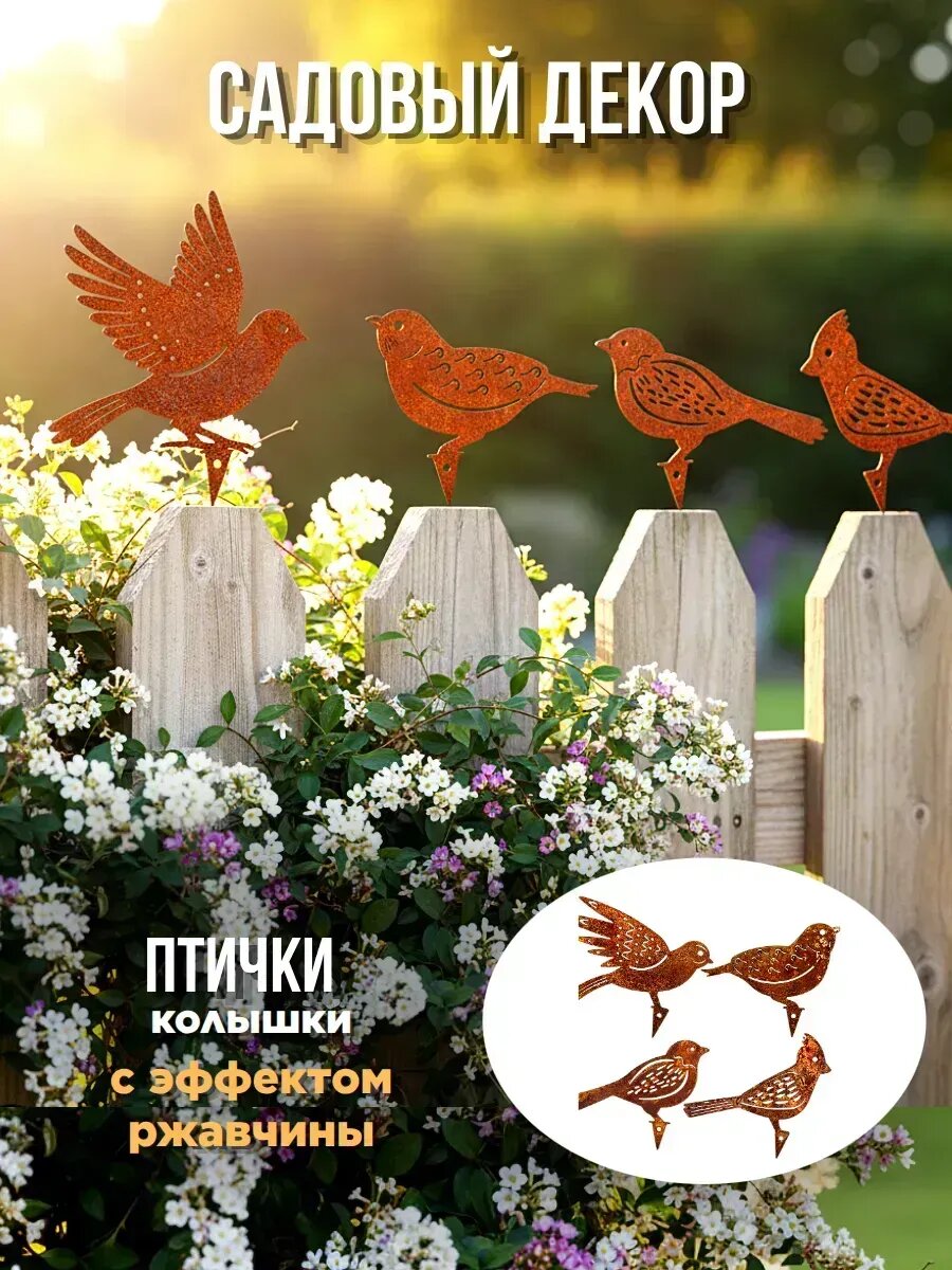 Садовые фигуры «Птицы на ветке» из металла, набор 4 шт.