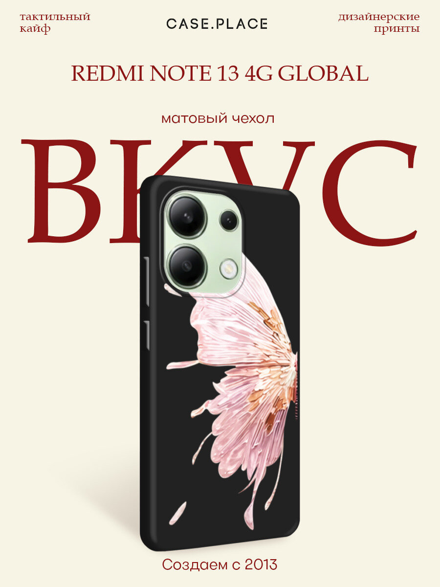Черный матовый чехол на Xiaomi Redmi Note 13 4G (Global) / Сяоми Редми Нот 13 4G с принтом Розовое крыло бабочки