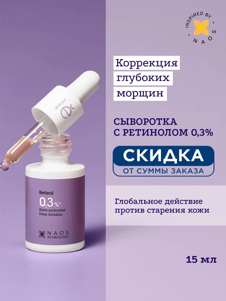 Etat Pur Сыворотка для лица с ретинолом 0,3% антивозрастная против морщин 15 мл