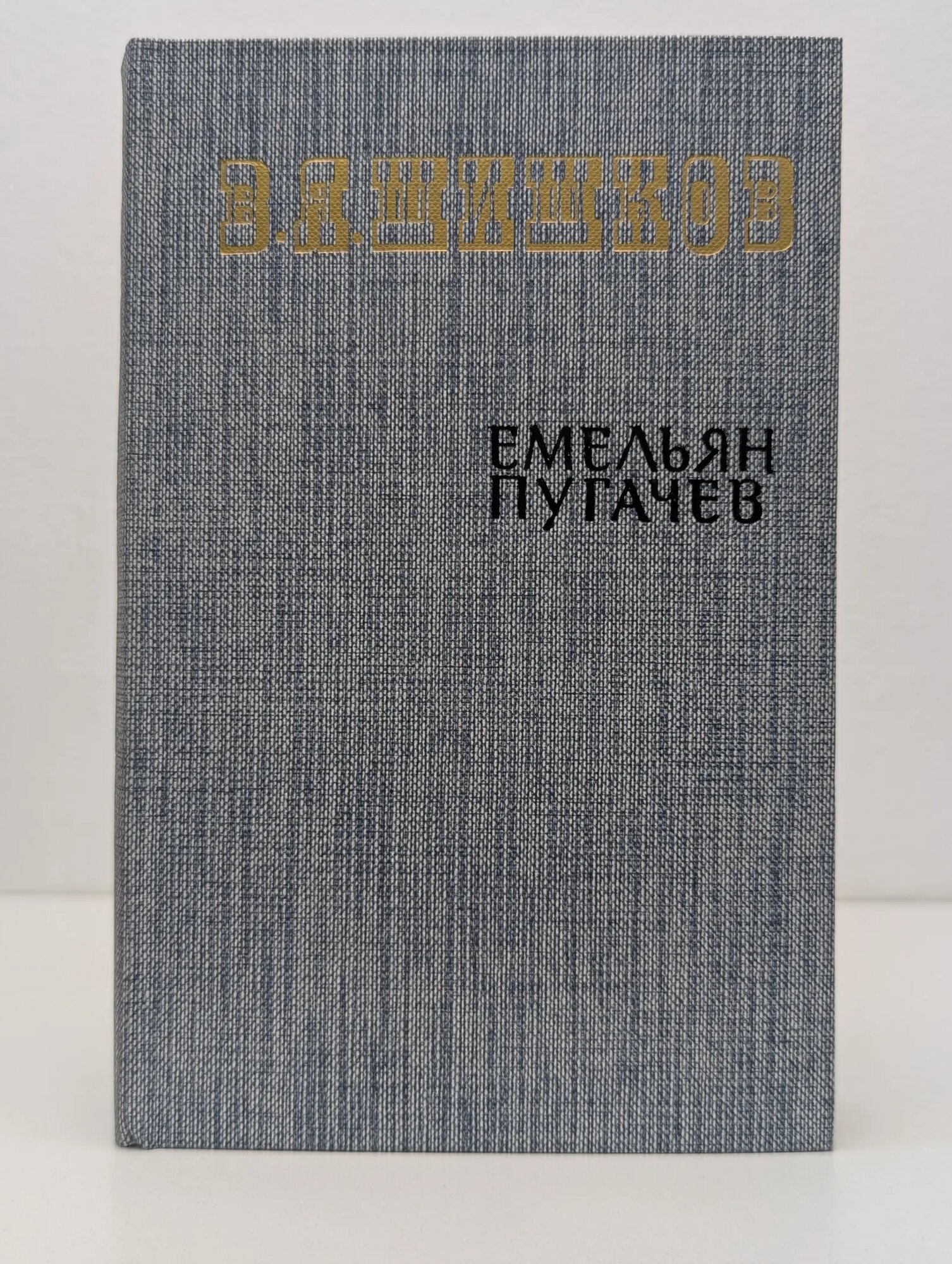 Емельян Пугачев. Книга 2 Шишков Вячеслав Яковлевич 1985