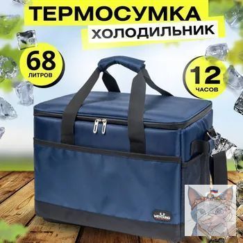 Термосумка 68 литров сумка-холодильник синяя, практичная емкость объемом 68 литров шириной 52 и глубиной 36