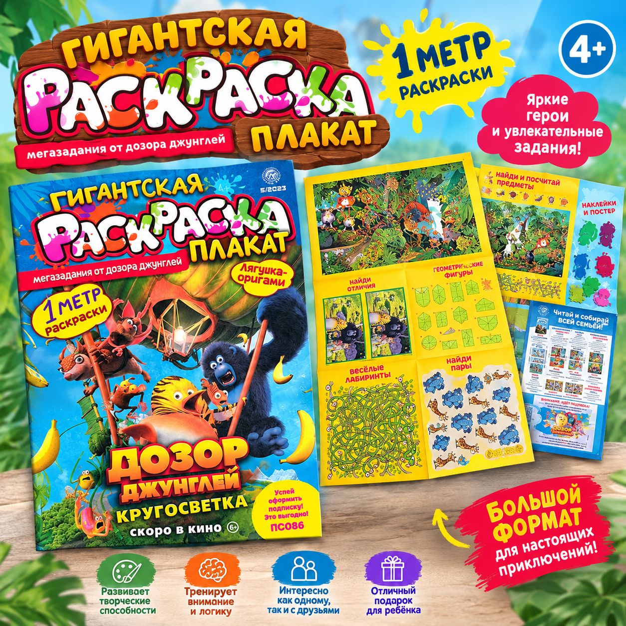 Гигантская раскраска - плакат 1 метр
