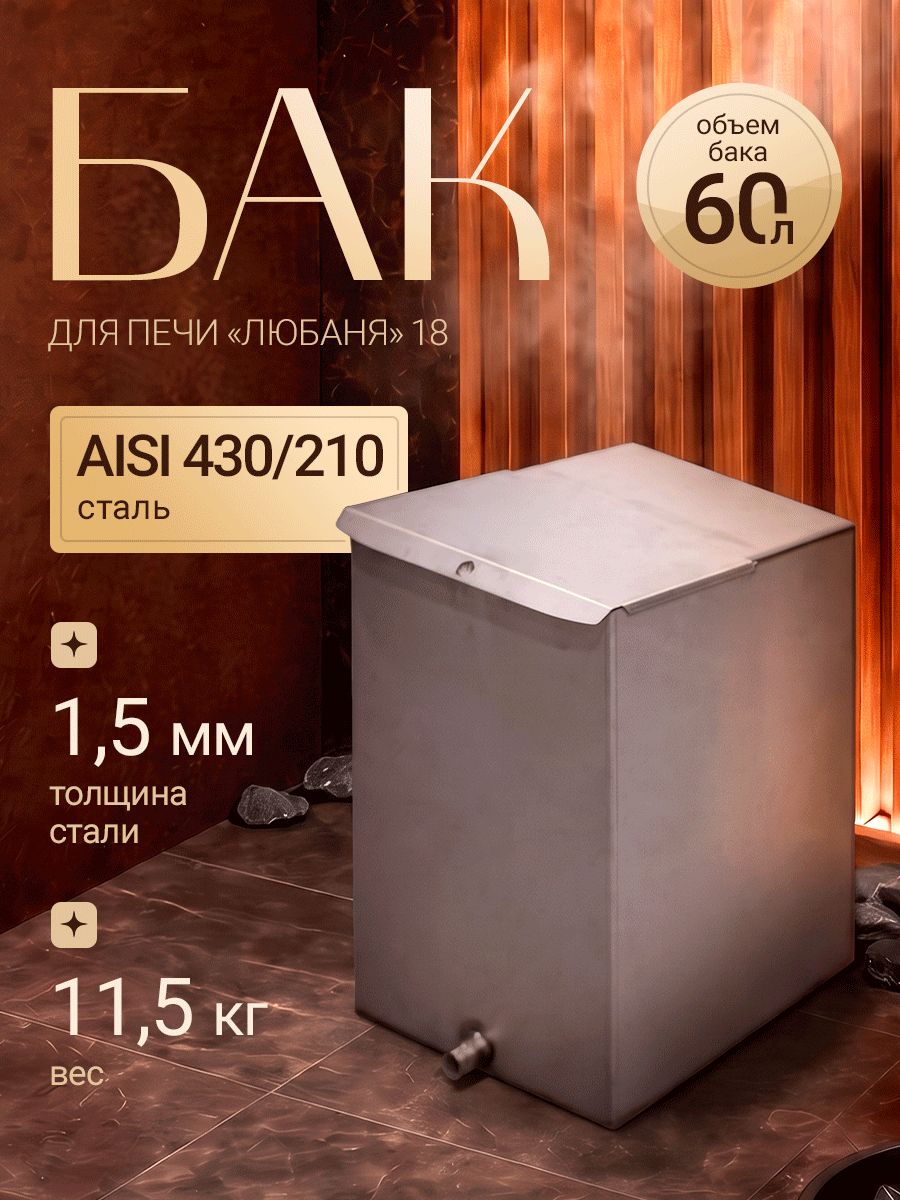 Бак 60л для печи "ЛюБаня 18" нерж AISI 201, 1,5мм