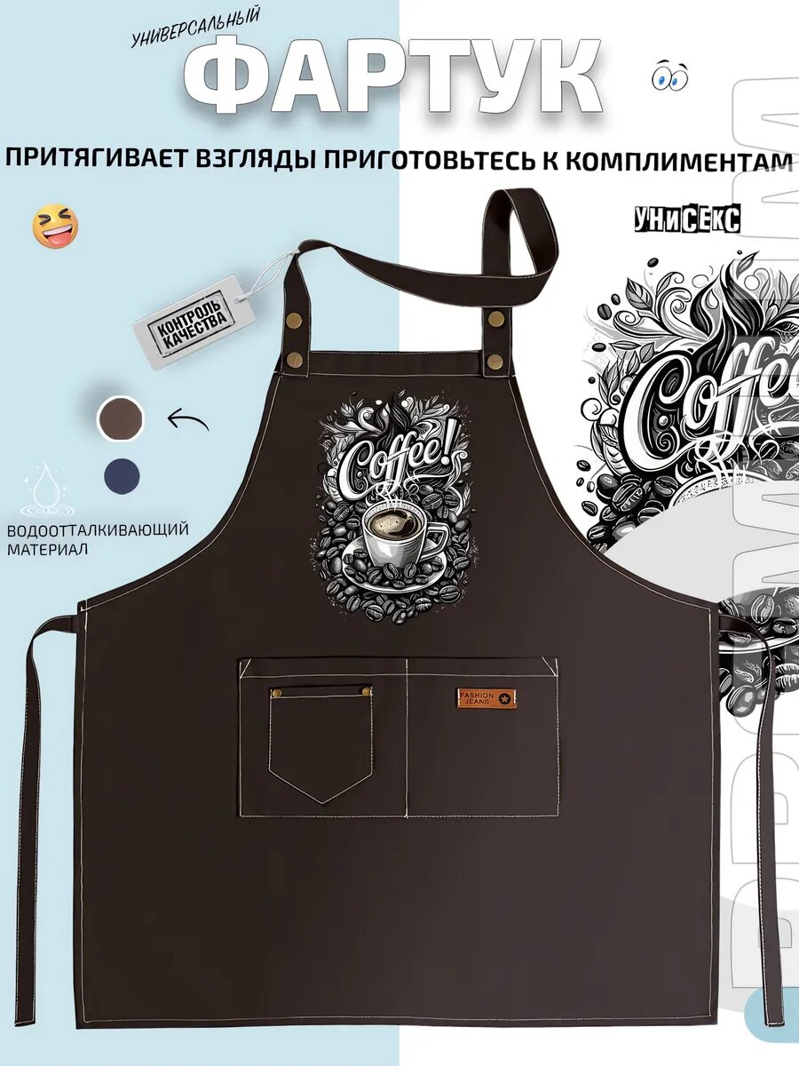 Фартук Кофе Coffee Кофейная тема Напиток Аромат кухонный с принтом универсальный
