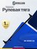 Рулевая тяга продольная