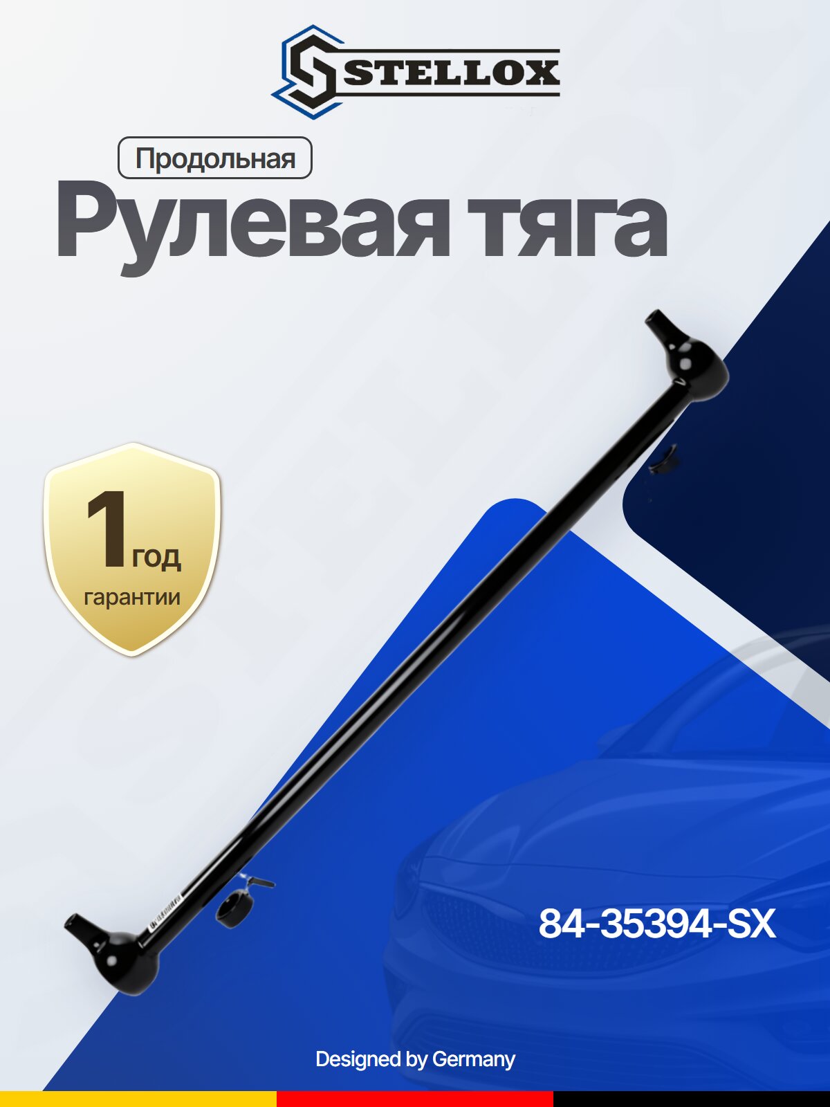 Рулевая тяга продольная