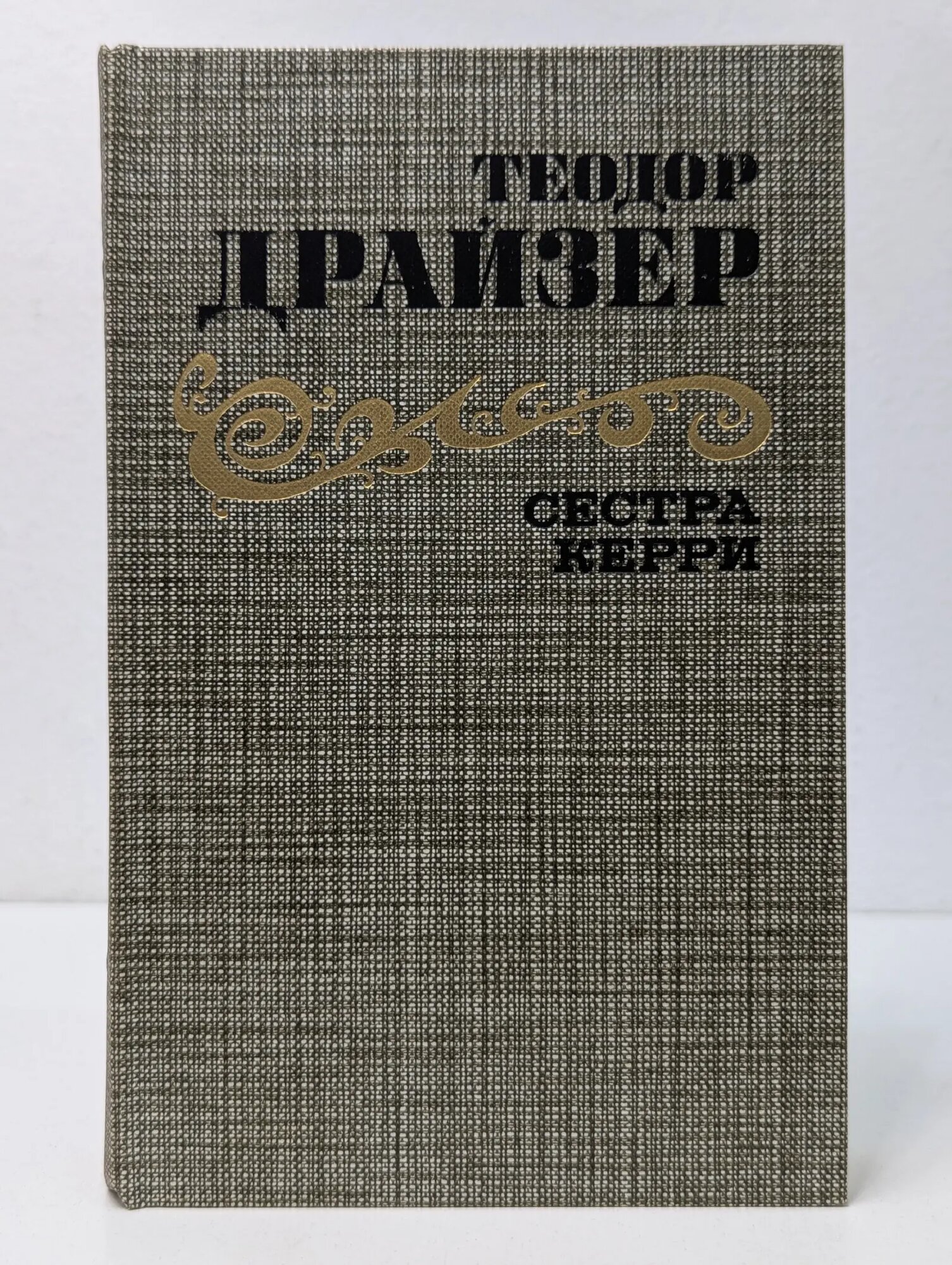 Сестра Керри Драйзер Теодор 1986