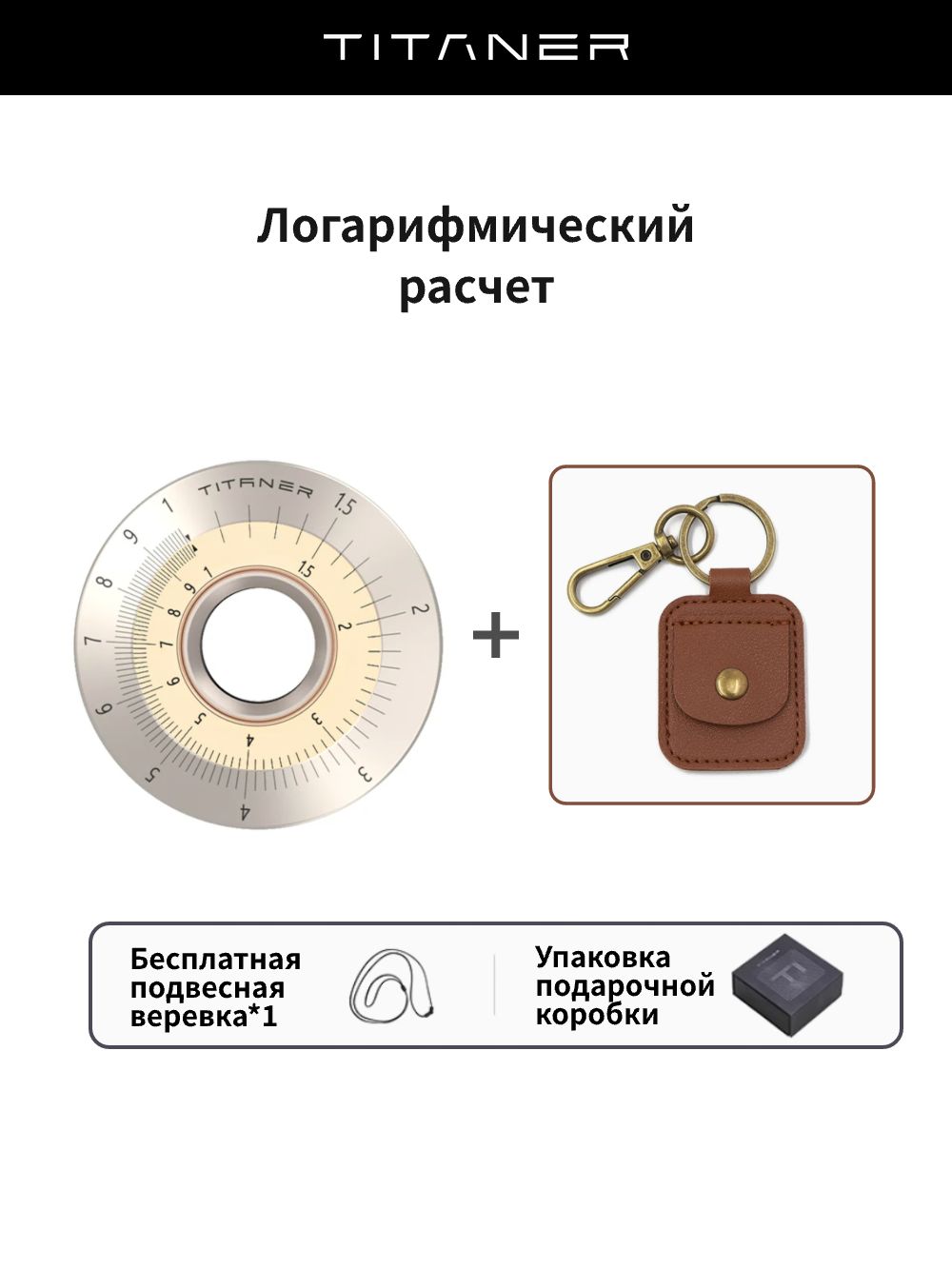 TITANER, титановый круглый логарифмический вычислитель, EDC-купон с латунью в кожаном футляре, математическая линейка (сложение/умножение/деление), измерительный инструмент, подарок мужчине