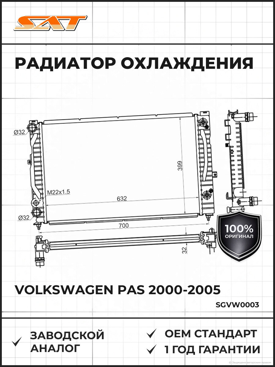 Радиатор охлаждения SAT SGVW0003 Фольксваген Пассат Б5 Volkswagen Pas 2000-2005