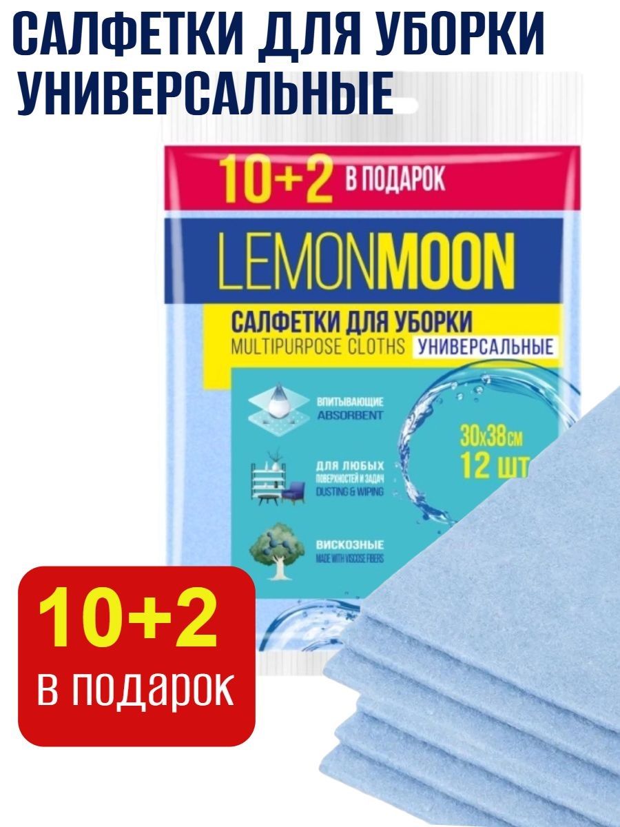 Салфетки для уборки вискозные Lemon Moon, 30*38 см, 12 шт