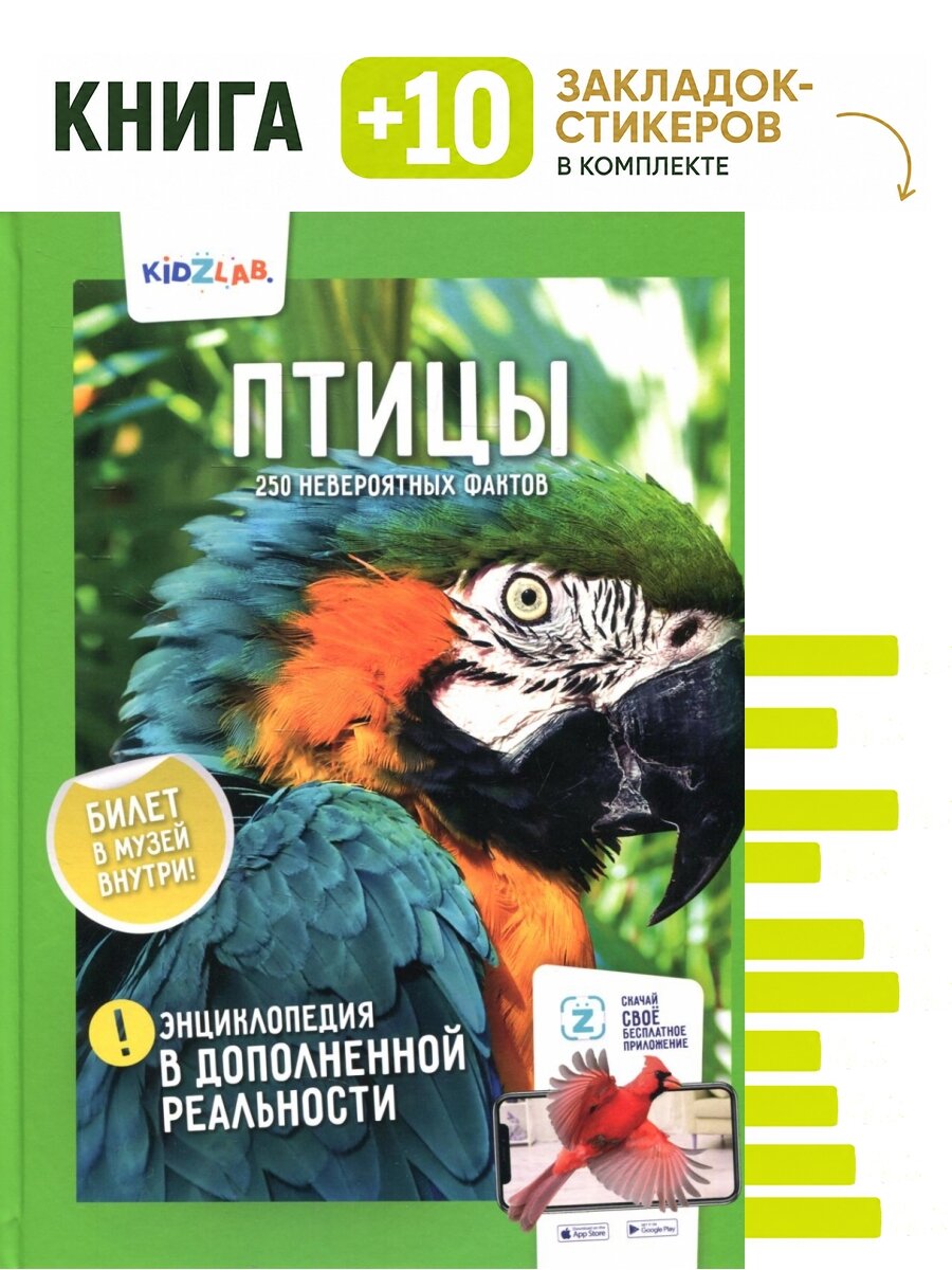 Энциклопедия в дополненной реальности: "Птицы. 250 невероятных фактов". Комплект: книга + 10 закладок-стикеров