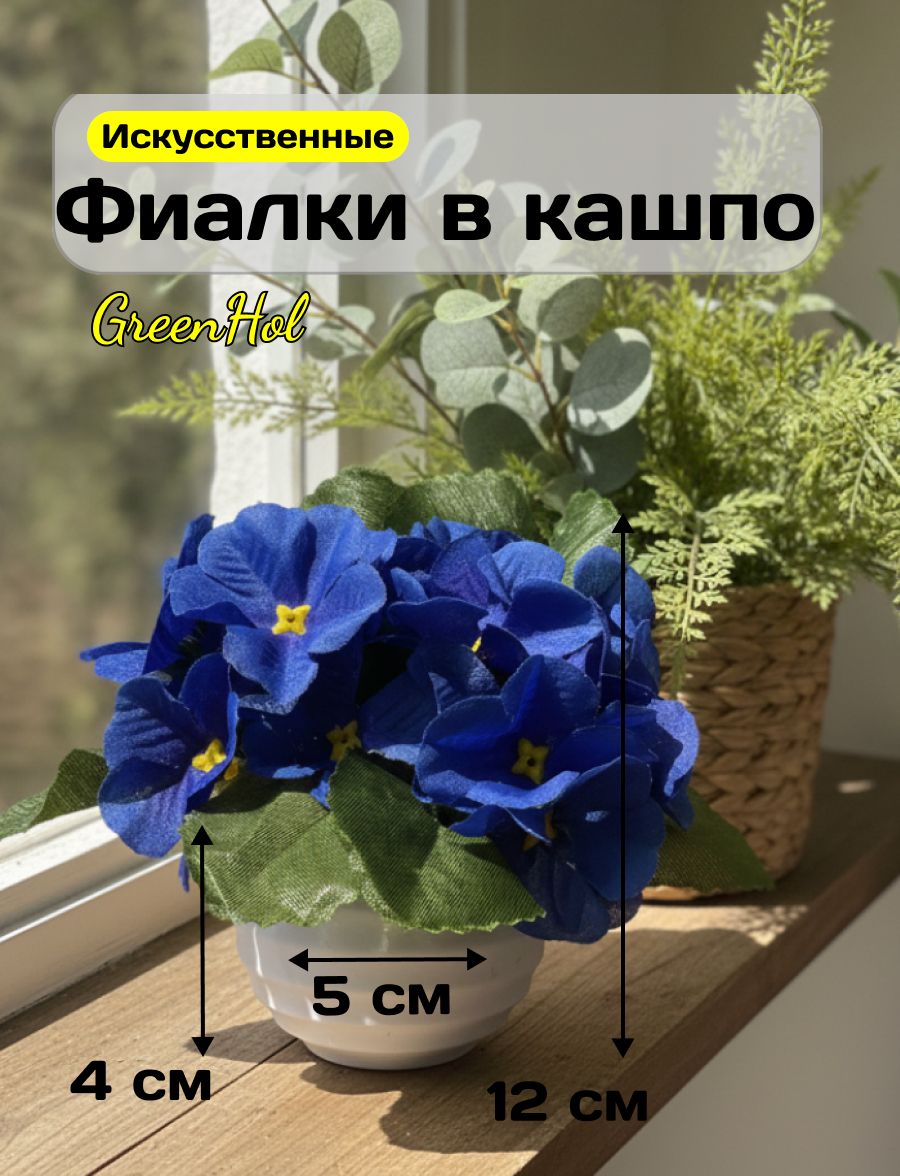 Фиалки в кашпо, искусственные цветы для декора, цветы искусственные в горшке, GreenHol