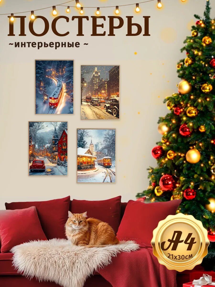 Новогодние постеры 21х30, А4