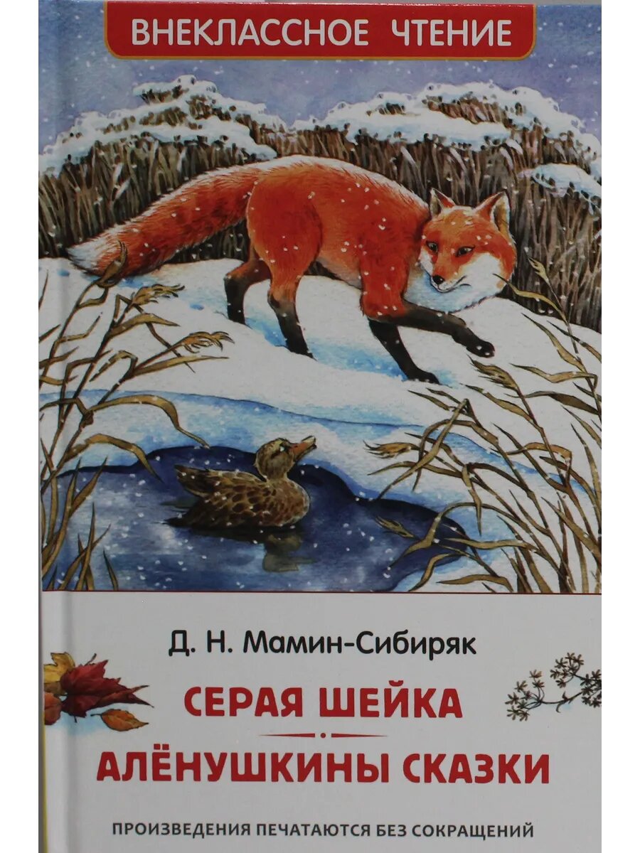 Книга Серая Шейка. Аленушкины сказки