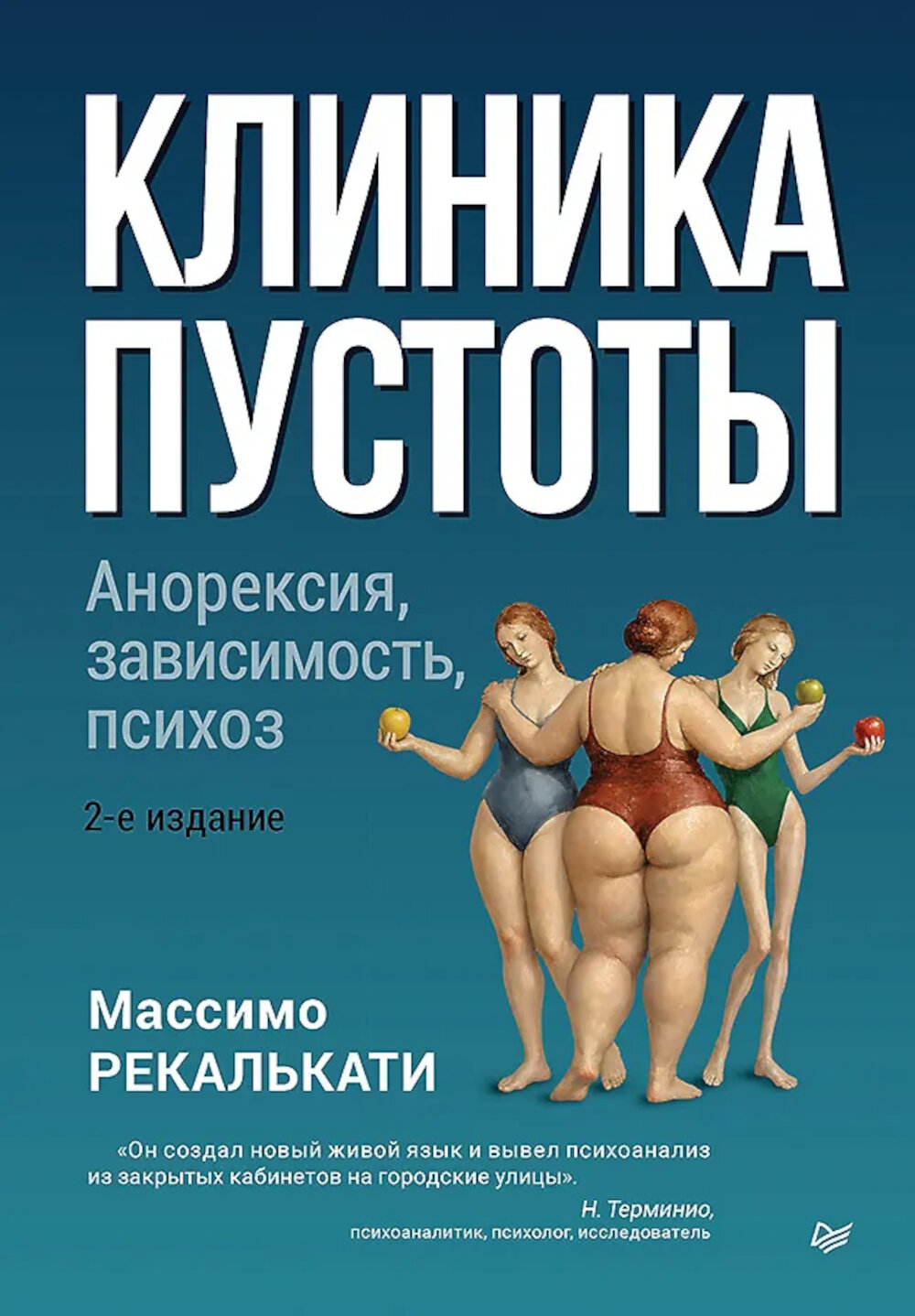 Клиника пустоты. Анорексия, зависимость, психоз. 2-е изд. Рекалькати М.