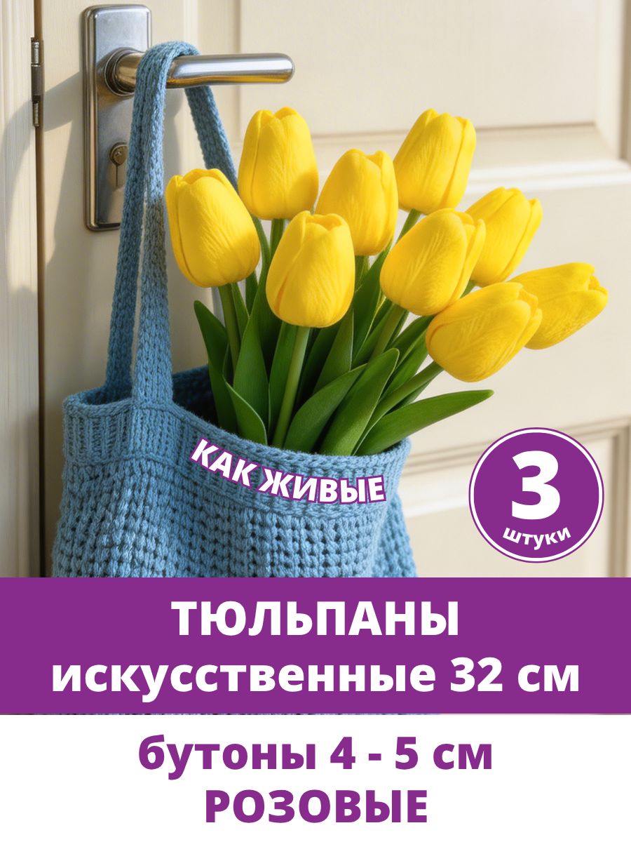 Тюльпаны силиконовые, искусственные, для декора, Желтые, букет 32 см, набор 3 штуки