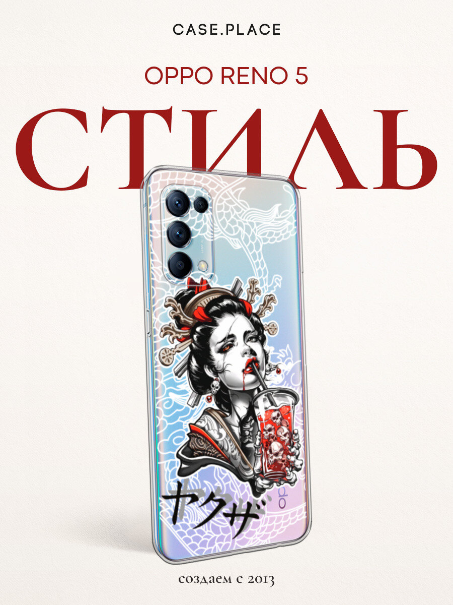 Чехол на Oppo Reno 5 / Оппо Рено 5 с принтом Гейша с напитком, прозрачный
