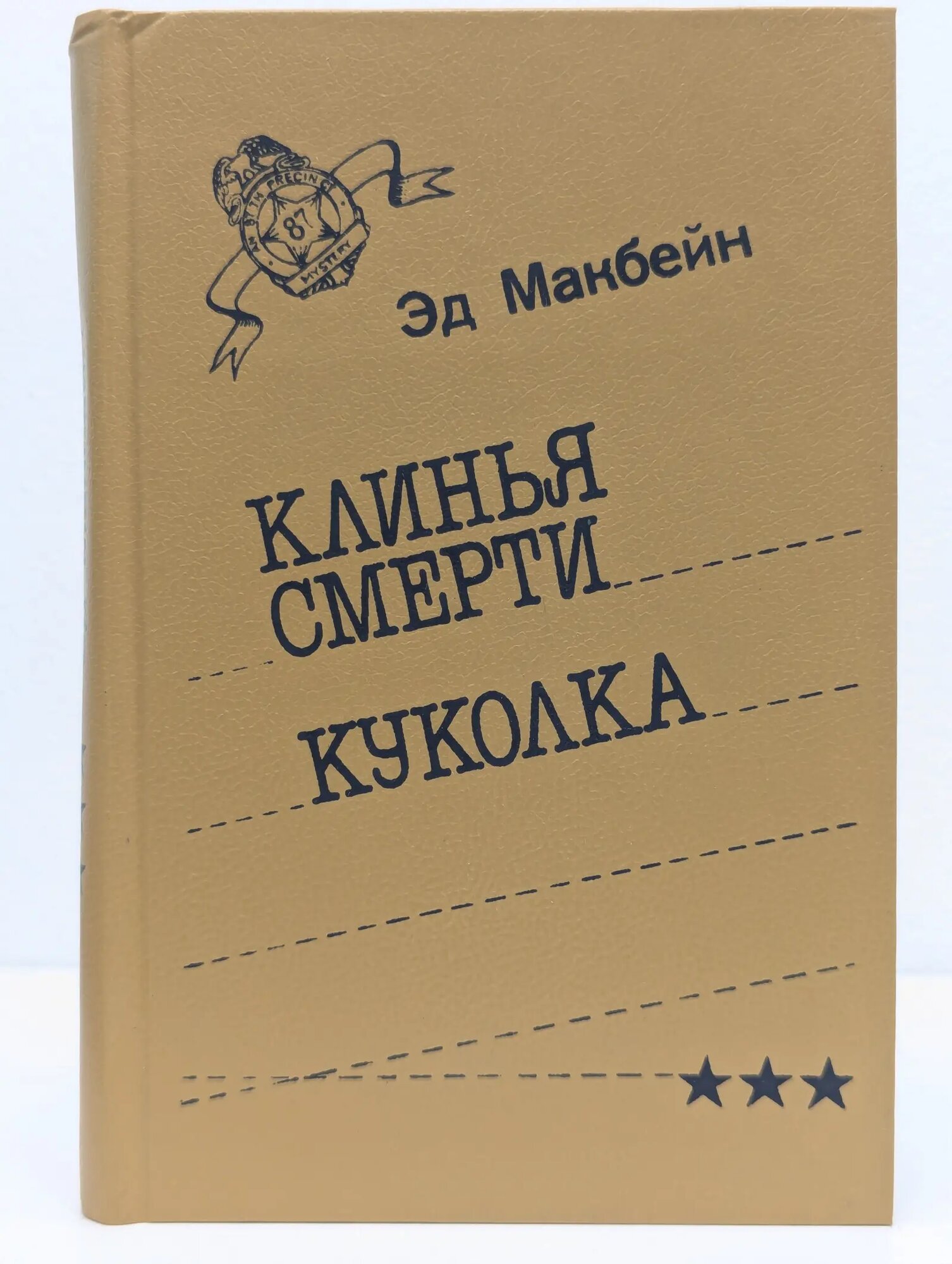 Клинья смерти. Куколка Макбейн Эд 1992