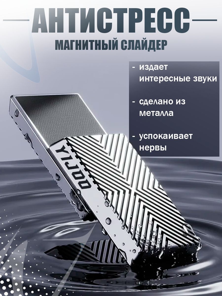 Магнитный слайдер антистресс игрушка для рук