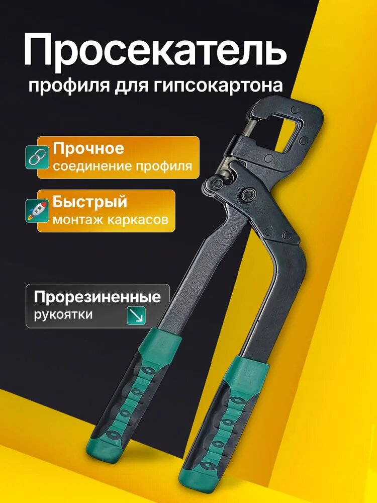 Просекатель для профиля под гипсокартон