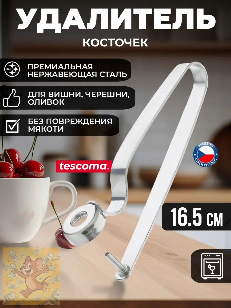 Отделитель косточек