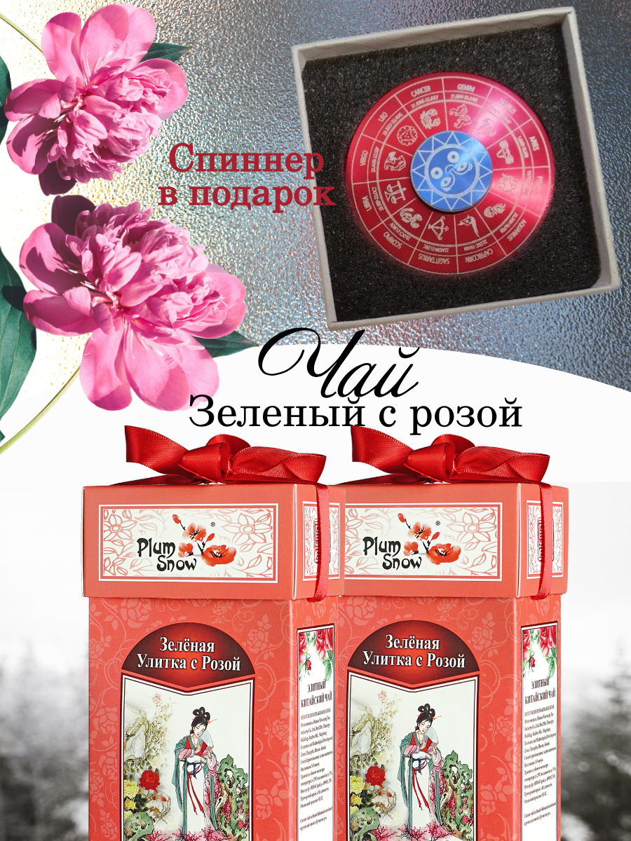 Зелёная улитка с Розой 200 гр (зелёный чай) / Plum Snow / Плам Сноу (2 шт по 100 гр) + Спиннер (HS-001R)