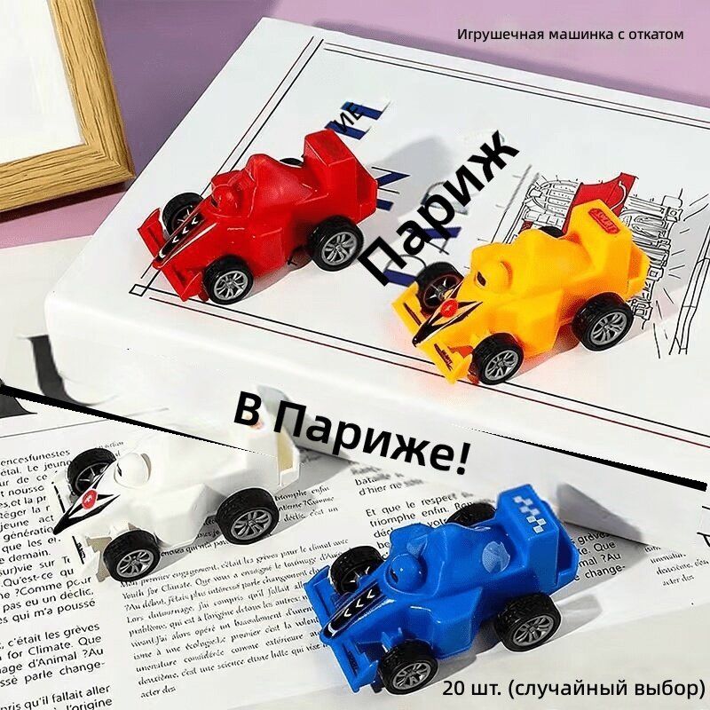 Детские гоночные машинки на тяге-отпусти без батареек, 20 шт.