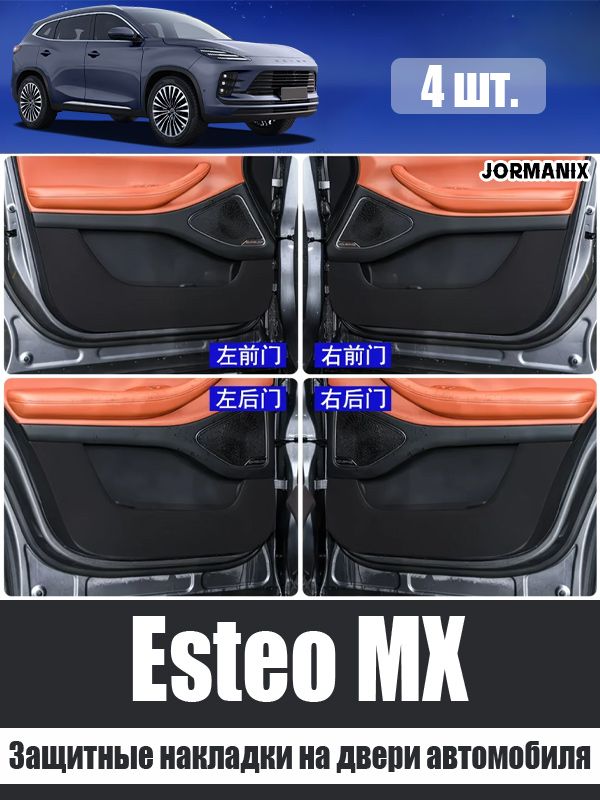 Защитные накладки на двери автомобиля Esteo MX, Esteo MX аксессуары