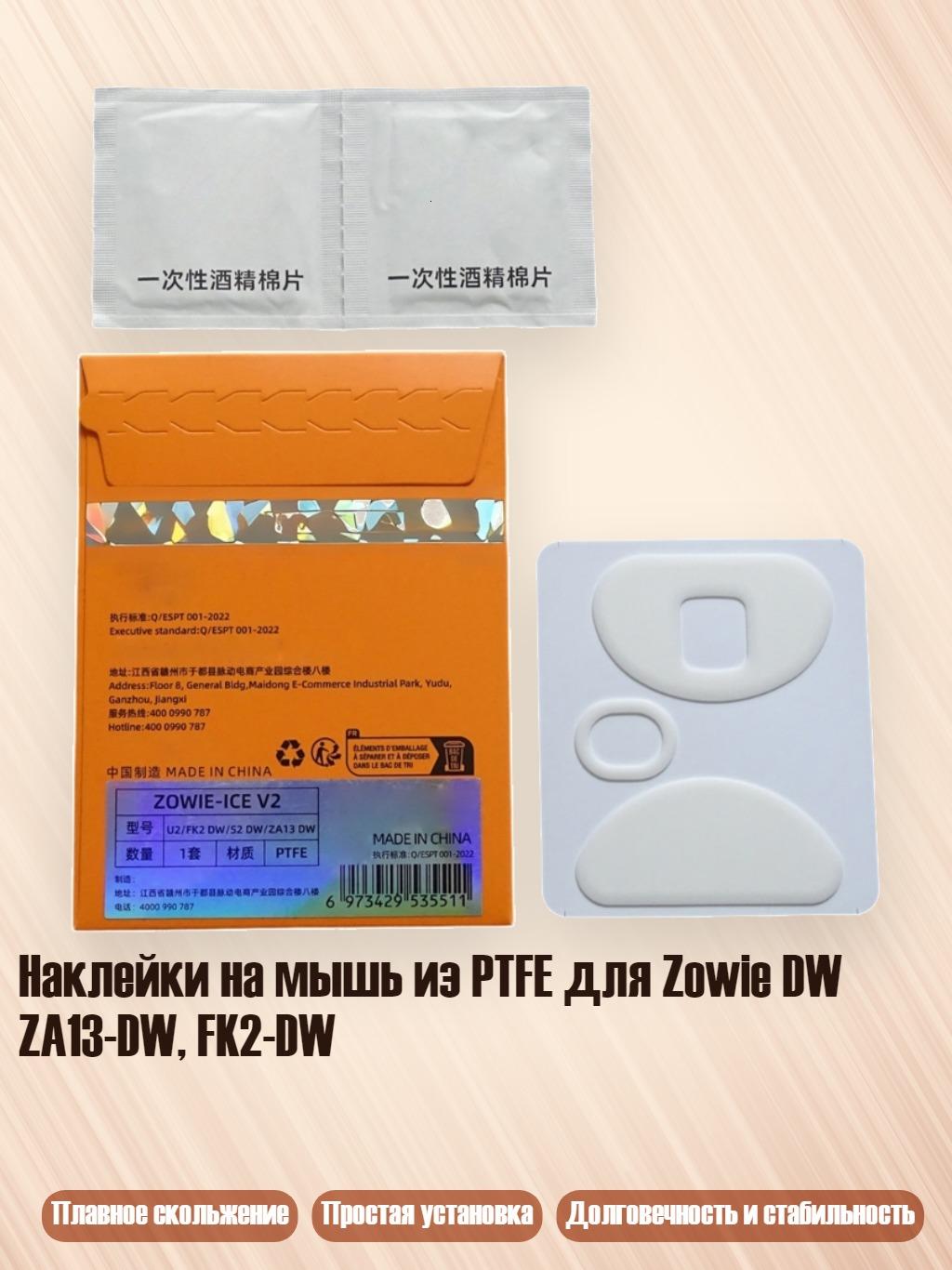 Наклейки на мышь из PTFE для Zowie DW ZA13-DW, FK2-DW