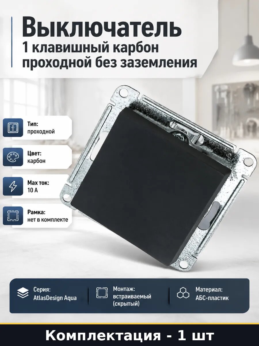 Выключатель 1 клавишный карбон проходной без заземления