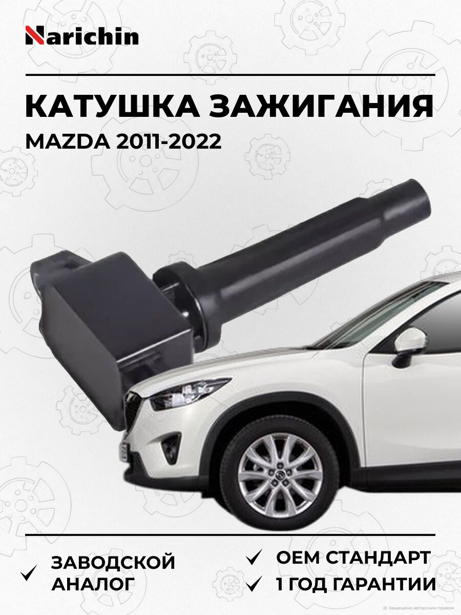 Катушка зажигания Narichin NCZ1477 Мазда Mazda 2011-2022