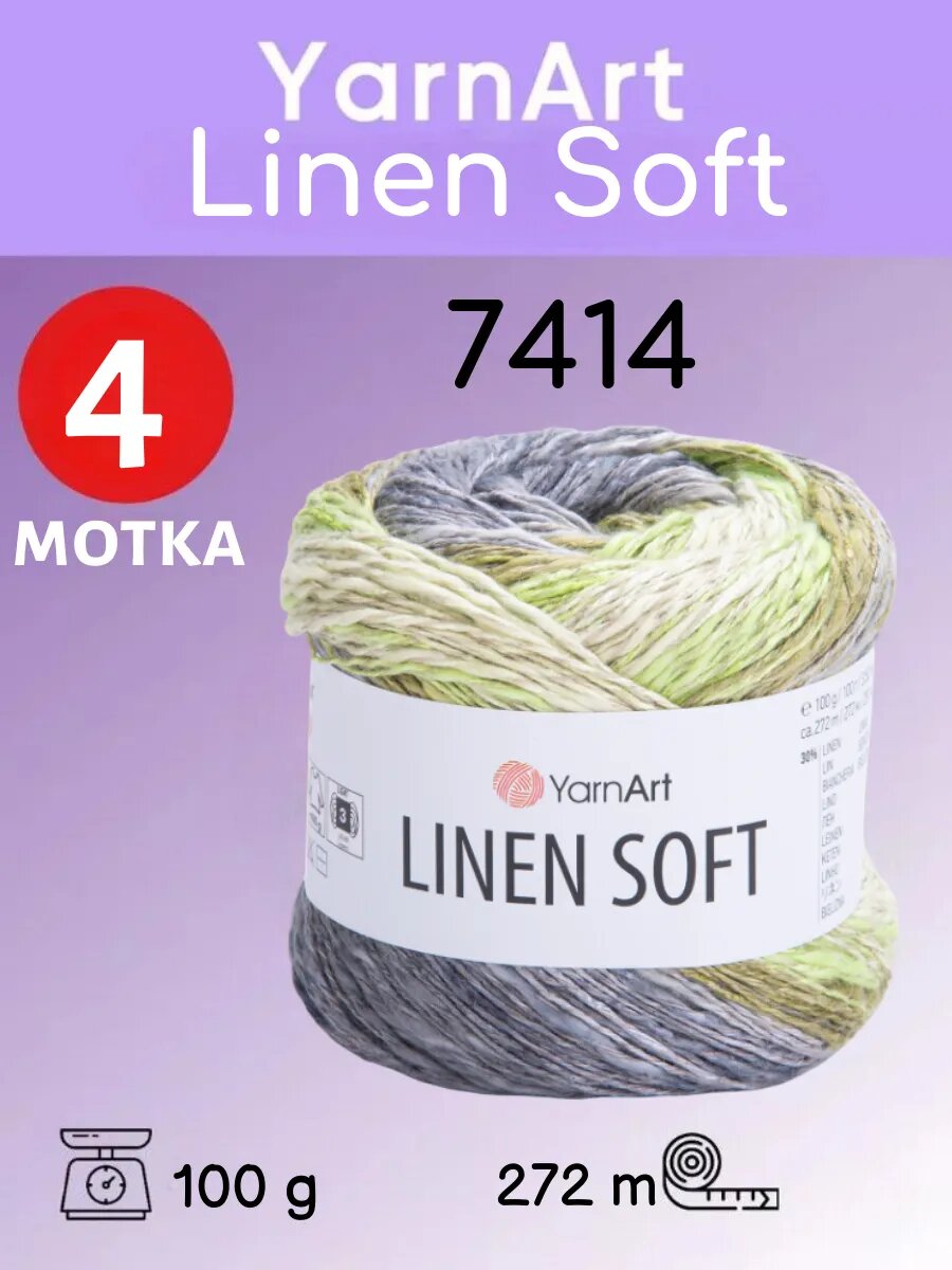 Летняя пряжа хлопок лен yarnart linen soft цвет 7414 4 шт