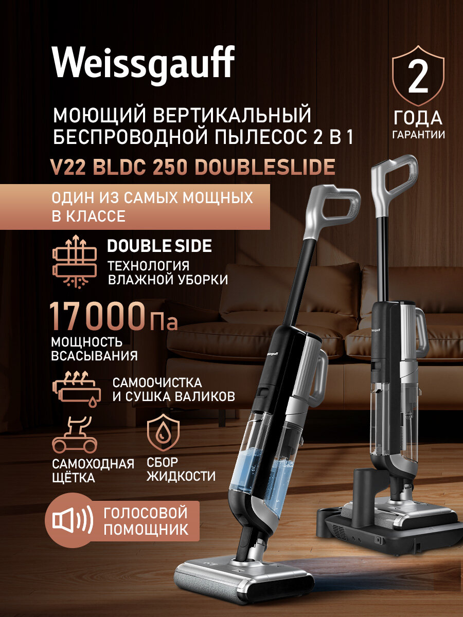 Вертикальный беспроводной пылесос сухой и влажной уборки Weissgauff V22 BLDC 250 Graphite DoubleSide AquaPro SelfDry