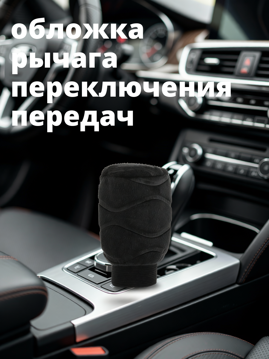 Меховая чёрная накладка на автомобильный рычаг переключения передач для авто