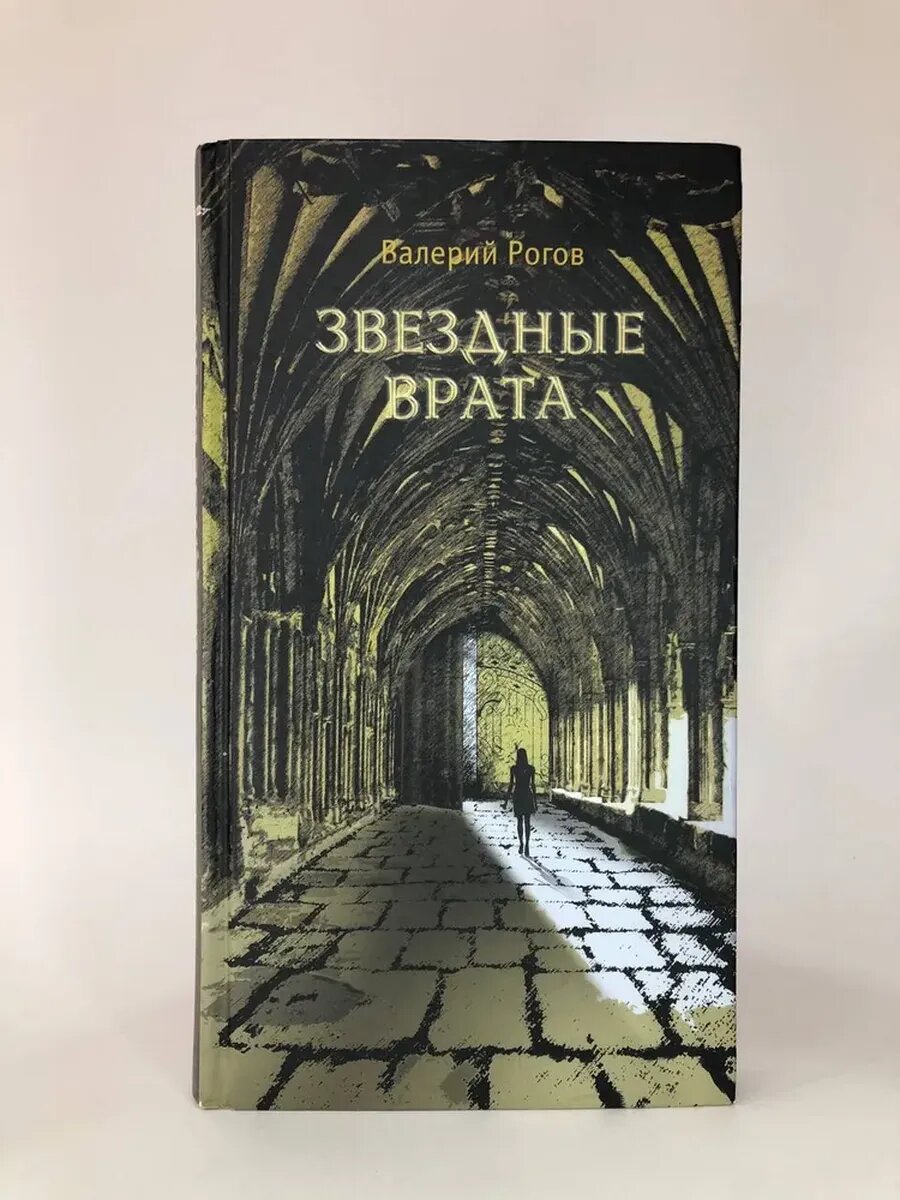 Звездные врата | Рогов Валерий Степанович