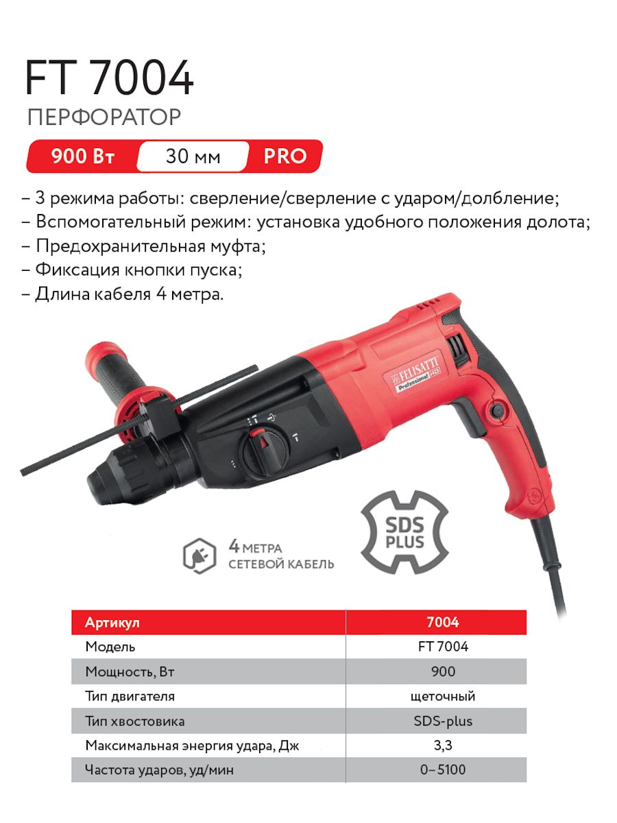 Перфоратор электрический сетевой FELISATTI П-30/900ЭР (FT7004) 900Вт, 30мм, в кейсе