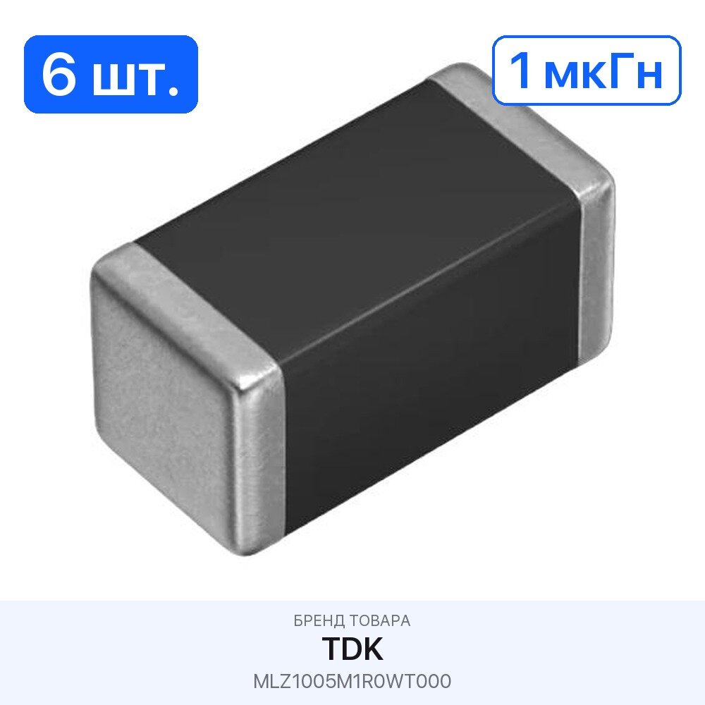 6 шт. Катушка индуктивности (дроссель) MLZ1005M1R0WT000 1 мкГн TDK
